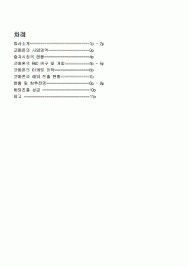 한국기업의 해외직접투자 및 진출사례 코메론-1페이지