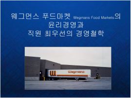 웨그먼스 푸드마켓 Wegmans Food Markets의 윤리경영과 직원 최우선의 경영철학 케이스 발표 PPT-1페이지