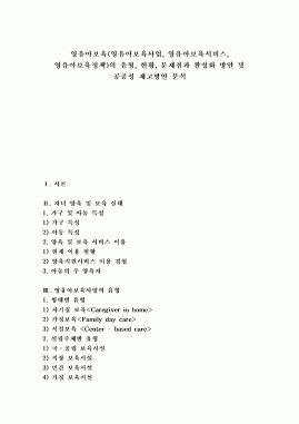 [영유아보육][영유아보육정책]자녀 양육 및 보육 실태, 영유아보육사업의 유형, 보육서비스의 현황, 현행 영유아보육정책의 문제점, 보육사업 활성화 방안, 영유아 교육 보육의 공공성 제고방안 분석-1페이지