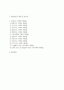 안전사고의 유형과 예방법-1페이지