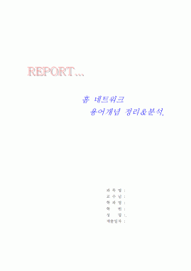 홈네트워크 유선기술과무선기술에대해-1페이지