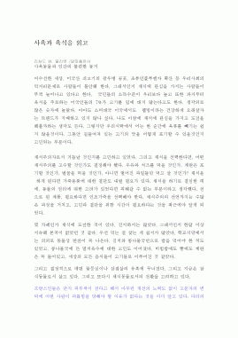 (독후감)사육과 육식을 읽고 독후감-1페이지