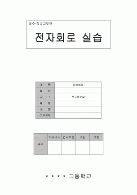 전자회로 학습지도안-1페이지