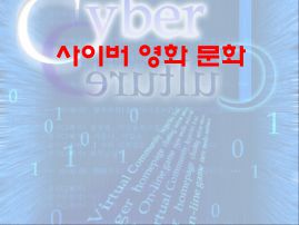 사이버 영화 문화-1페이지