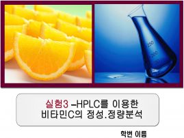 고성능 액체 크로마토그래피 ppt-1페이지