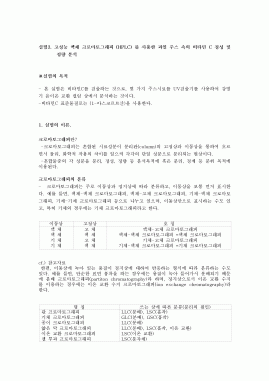 고성능 액체 크로마토 그래피 예비 레포트-1페이지