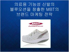 의료용 기능성 신발의 블루오션을 창출한 MBT의 브랜드 마케팅 전략 케이스 발표 PPT Masai Barefoot Technology-1페이지