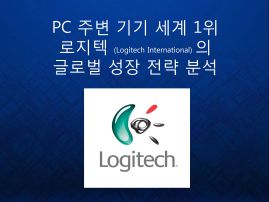 Logitech PC주변기기 세계1위 로지텍의 글로벌 성장 전략 케이스 발표 PPT 브랜드 마케팅-1페이지