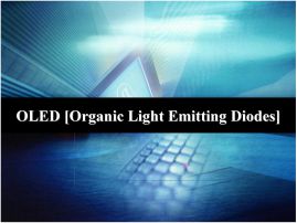 OLED(Organic Light Emitting Diodes)의 특징 및 구조와 이 기술에 대한 보완점에 대하여-1페이지