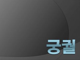  경복궁에 대한 전각별 사진자료-1페이지