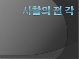 사찰의 전각이름 및 문-1페이지