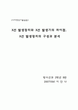 X선 발생장치와  X선 발생기의 차이점-1페이지