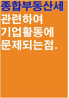 기업활동과 종합부동산세-1페이지