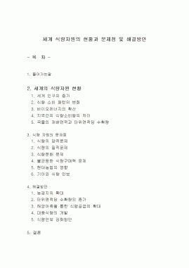 [환경과자원]세계 식량자원의 현황과 문제점 및 해결방안(리포트)-1페이지