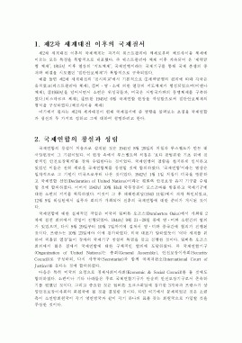 제2차 세계대전이 현대 국제관계에 미친 영향-1페이지