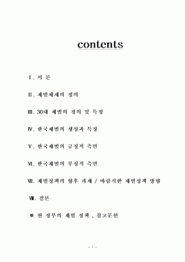 한국재벌정책의 추이-1페이지