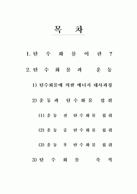 운동과 탄수화물-1페이지