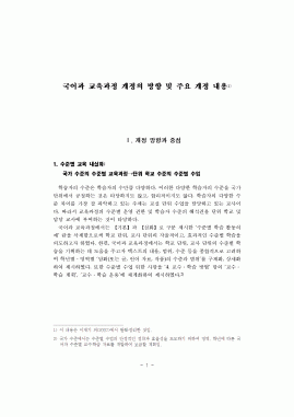 7차 국어과 교육과정 개정안의 방향 및 주요 개정 (8차 국어과 교육과정을 말하는 것임)-1페이지