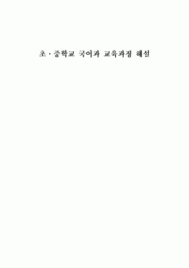 7차 개정 국어과 교육과정 해설서(8차 교육과정을 말함)-1페이지