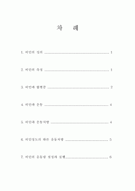 [예체능] 비만과 운동처방-1페이지