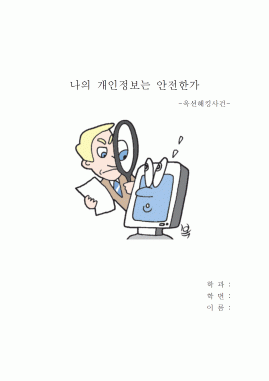 나의 개인정보는 안전한가 -옥션해킹사건- -1페이지