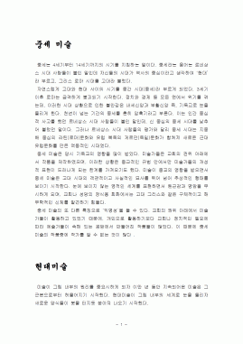 중세미술과 현대미술 비교 조사 -1페이지