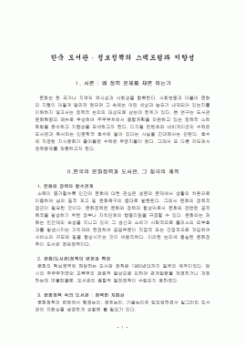 한국도서관정보정책의 스펙트럼과 지향성-1페이지