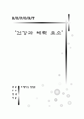 체력요소-1페이지