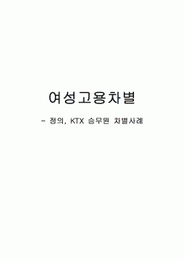 여성고용차별-1페이지