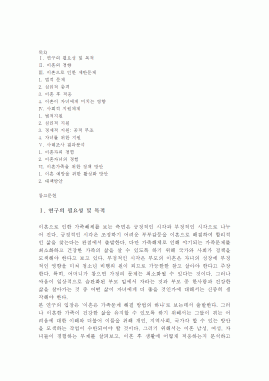 이혼가정에 대한 다양한 정책및지원 연구-1페이지