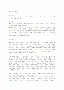 사랑의 기술 내용요약-1페이지