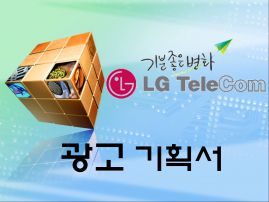 LGT 광고기획서-1페이지