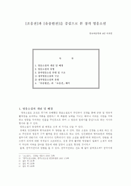 창작군담소설 - 유충렬전과 조웅전을 중심으로-1페이지