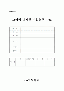 그래픽 디장인 수업 (교생 학습지도안)-1페이지