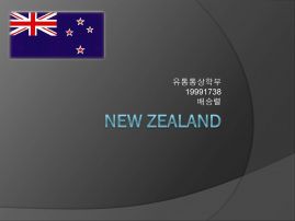 뉴질랜드 모든 것 (다운받아 읽기만 하면 바로 발표 가능) - 개황, 역사, 경제, 산업, FTA-1페이지
