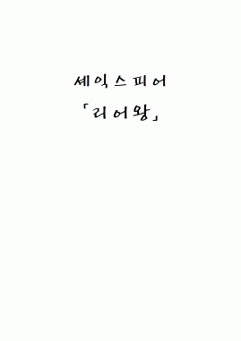 리어왕 작품 분석-1페이지