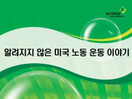 알려지지 않은 미국 노동운동 이야기 ppt 자료.-1페이지