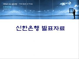 신한은행 발표자료 입니다.-1페이지