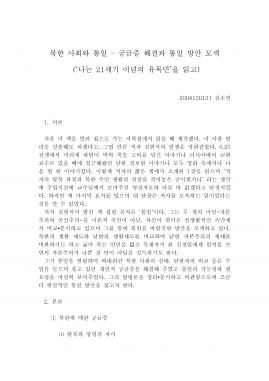 북한 사회와 통일 - 나는 21세기 이념의 유목민을 읽고-1페이지