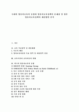 [영유아보육][영유아보육정책][영유아보육서비스][보육정책]국내외 영유아보육의 동향과 영유아보육정책의 문제점 및 향후 영유아보육정책의 개선방안 분석(영유아보육, 영유아보육정책, 영유아보육서비스)-1페이지