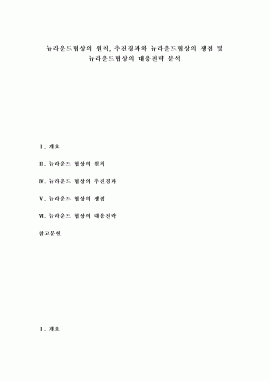 [뉴라운드협상]뉴라운드협상의 원칙, 추진경과와 뉴라운드협상의 쟁점 및 뉴라운드협상의 대응전략 분석(뉴라운드 협상 원칙, 뉴라운드 협상 추진경과, 뉴라운드 협상 쟁점, 뉴라운드 협상 대응전략, 뉴라운드협상)-1페이지