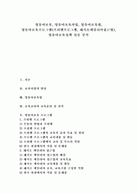 [영유아보육][영유아보육법][영유아보육프로그램][영유아보육정책]영유아보육, 영유아보육사업, 영유아보육법, 영유아보육프로그램(프뢰벨프로그램, 레지오에밀리아접근법), 영유아보육정책 분석-1페이지