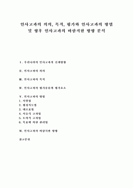 [인사고과]인사고과의 의의, 인사고과의 목적, 인사고과의 평가와 인사고과의 방법 및 향후 인사고과의 바람직한 방향 분석(인사고과의 목적, 인사고과의 평가종류와 평가요소, 인사고과의 방법, 바람직한 방향)-1페이지