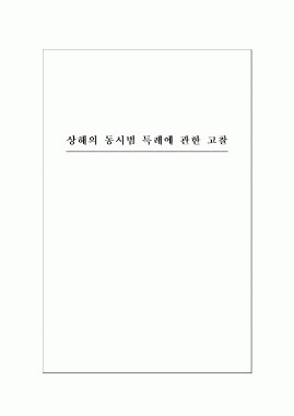 상해의 동시범에 관한 고찰-1페이지