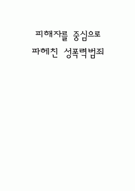 현대사회의 성폭력 문제에 대하여-1페이지