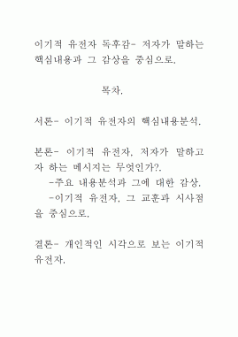 [우수 평가 자료]이기적 유전자 독후감- 저자가 말하는 핵심내용과 그 감상을 중심으로.-1페이지