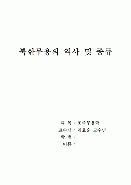 북한 무용의 역사 및 종류-1페이지