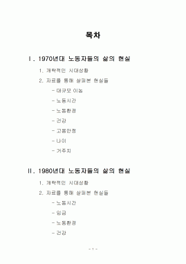 노동의 역사 / 1970~80년대의 노동자들의 삶의 현실-1페이지