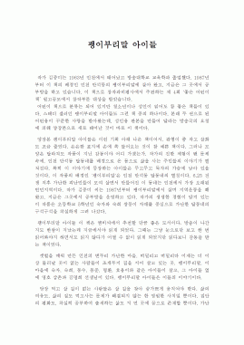 괭이부리말 아이들 (독서감상문)-1페이지