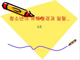 청소년 문제에 대한 유해 환경의 영향-1페이지